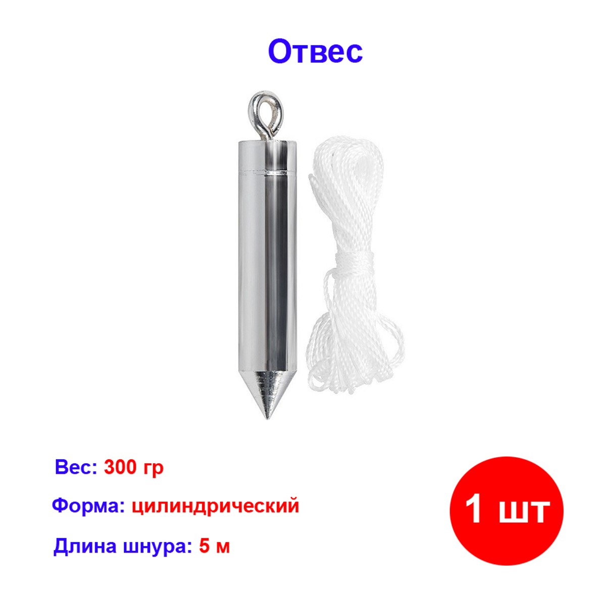 Отвес строительный Matrix, цилиндрический, 300 г, шнур 5м, серебристый