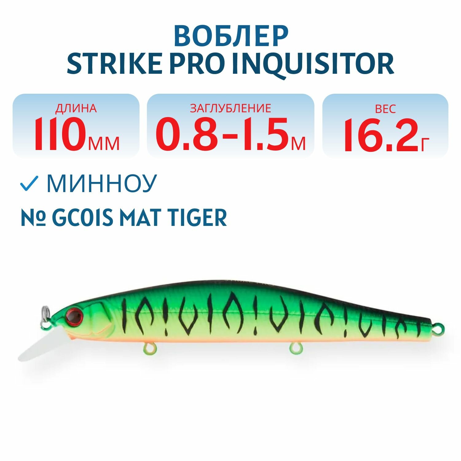 Воблер Минноу Strike Pro Inquisitor 110SP, 110 мм, Загл. 0,8м.-1,5м, Нейтральный, цвет: GC01S Mat Tiger