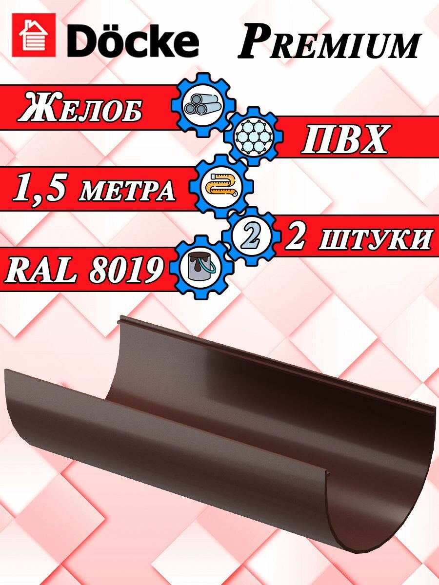 Желоб 1,5 м 2 штуки Docke Premium ПВХ шоколад RAL 8019 (d 120 мм) для водосточной системы Деке (120/85) коричневый элемент водостока для крыши