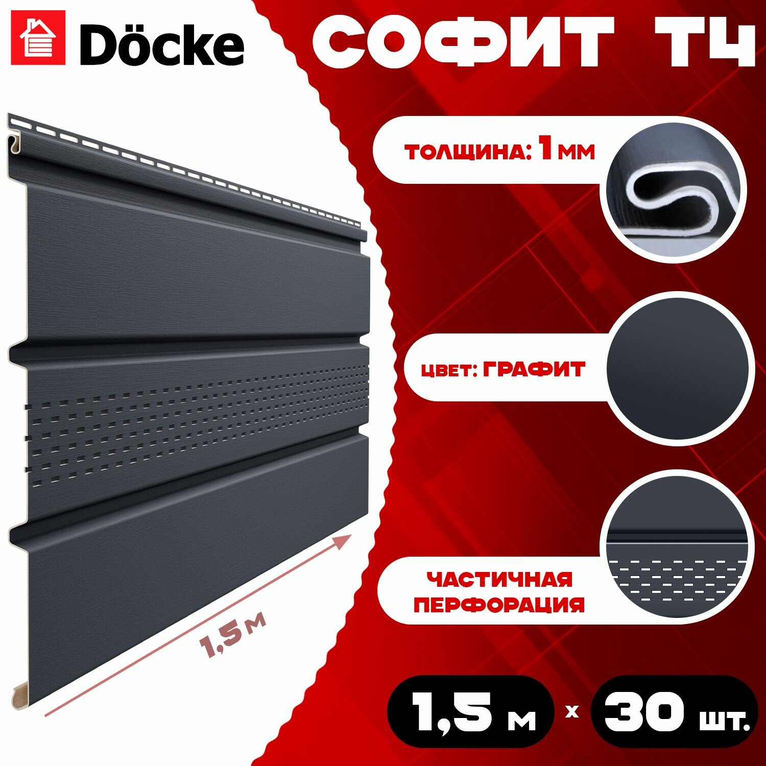 Софит Docke (30 штук) графит с центральной перфорацией по 1,5 метра ПВХ (Деке) Т4 серый (RAL 7024) пластиковый
