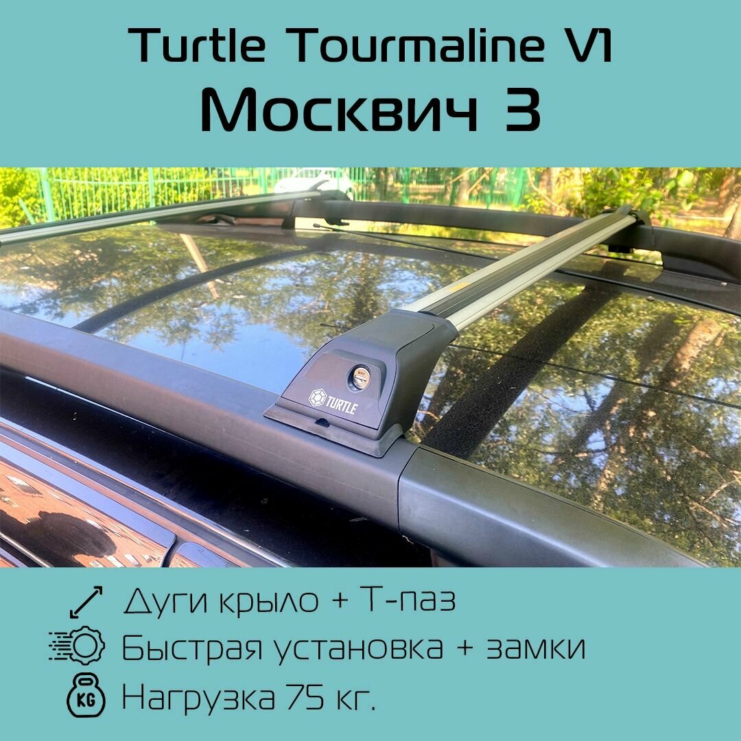 Багажник на интегрированные рейлинги Turtle Tourmaline V1 серебристый для Moskvich 3 / Багажник на крышу Тартл Турмалин В1 для Москвич 3