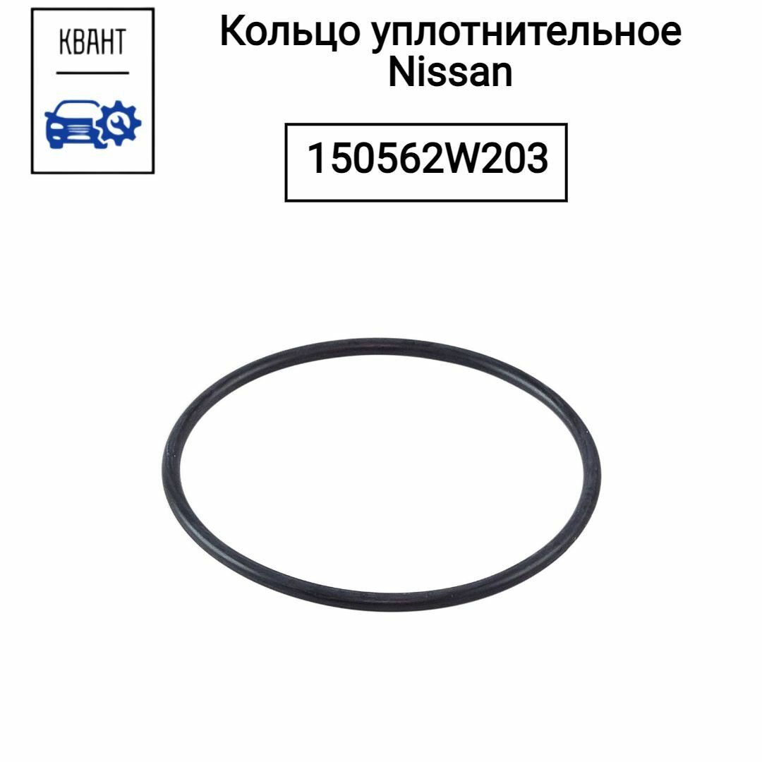 Кольцо уплотнительное Nissan 150562W203