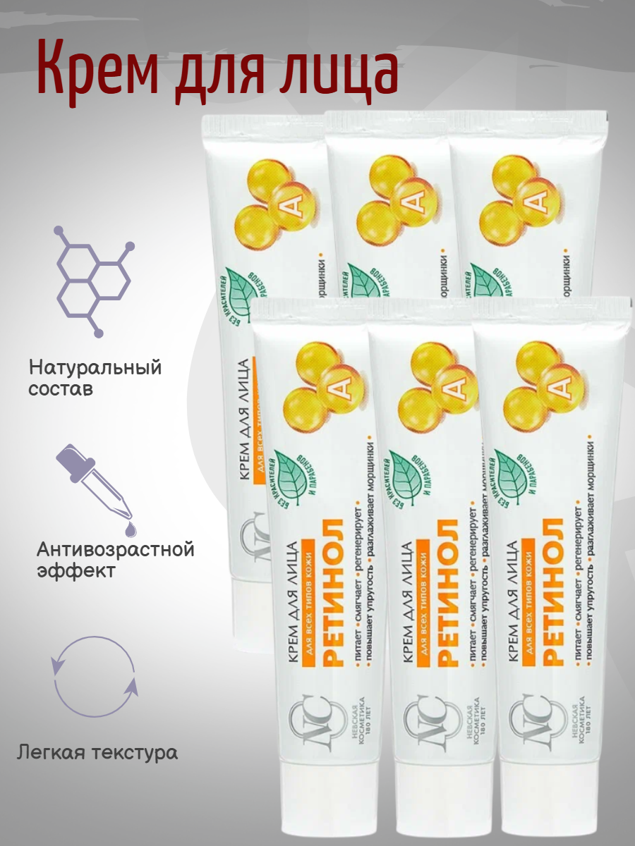 Невская Косметика Крем для лица ретинол, 40 мл 6шт