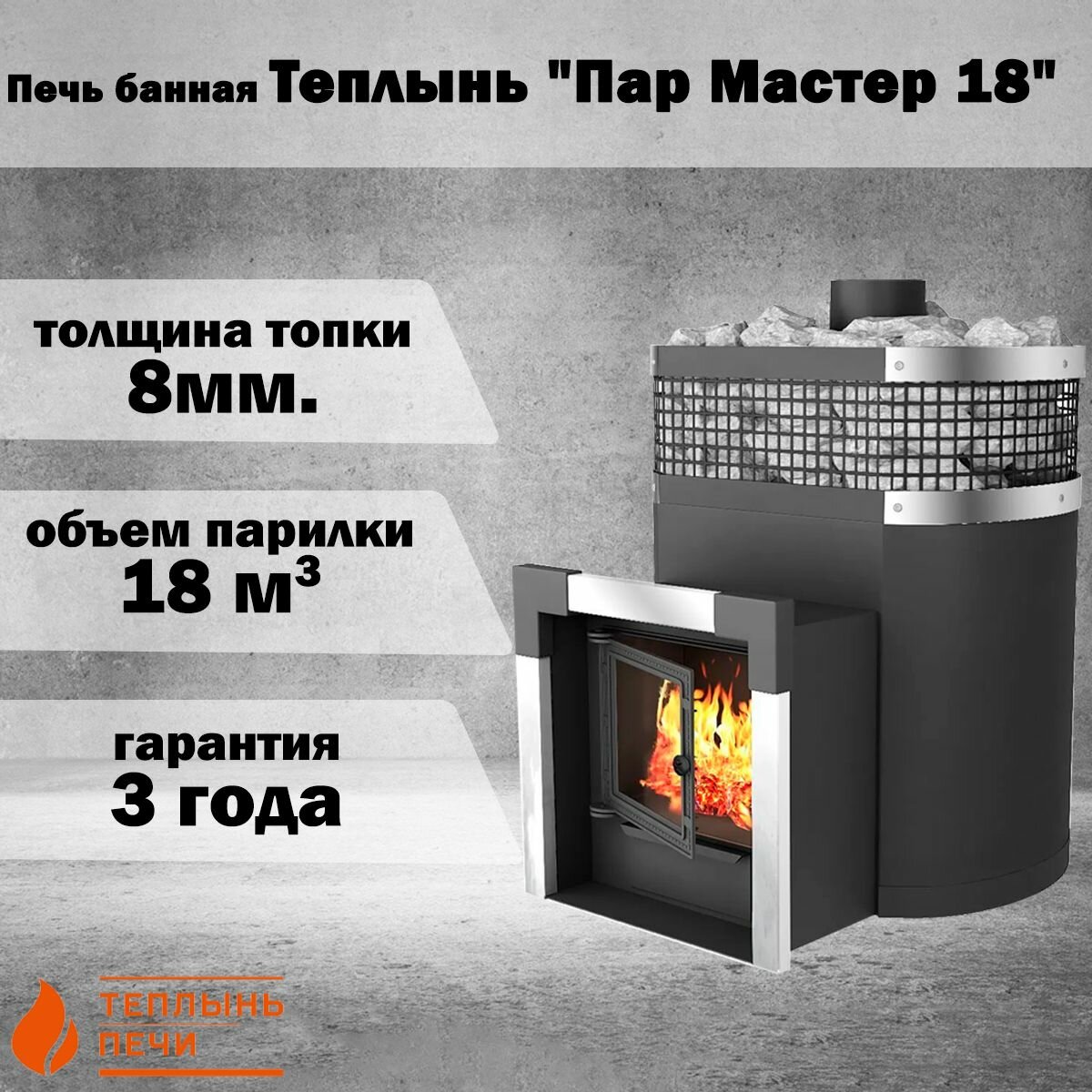 Печь банная Теплынь "Пар Мастер 18"
