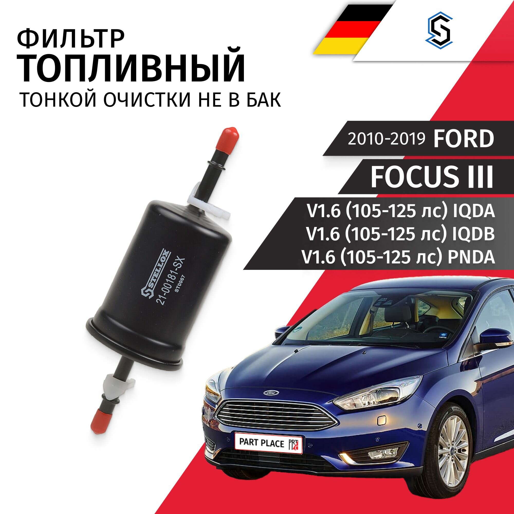 Фильтр топливный тонкой очистки ( не в бак ) Ford Focus (3) CB8 V1.6 105-125 лс IQDA , IQDB , PNDA 2010-2019 / 1шт Stellox