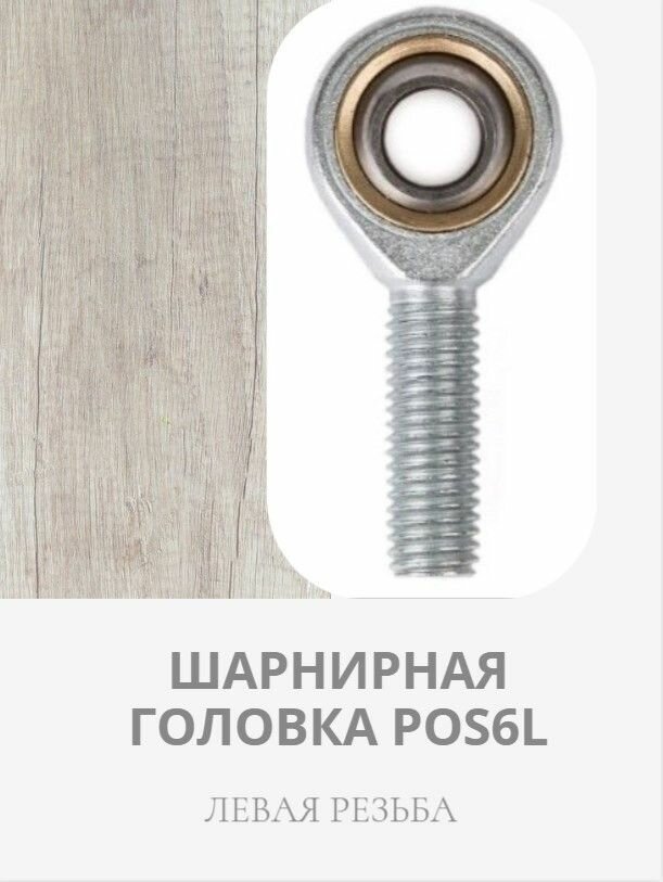 Шарнирная головка POS 6 L (левая резьба)