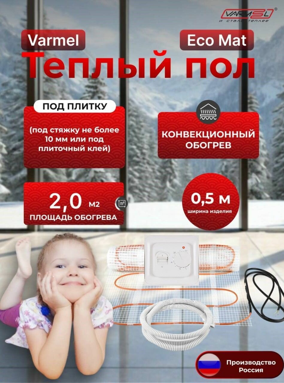 Тёплый электрический пол Varmel Eco Mat 2,0 м2 + 70.26 терморегулятор / Нагревательный мат