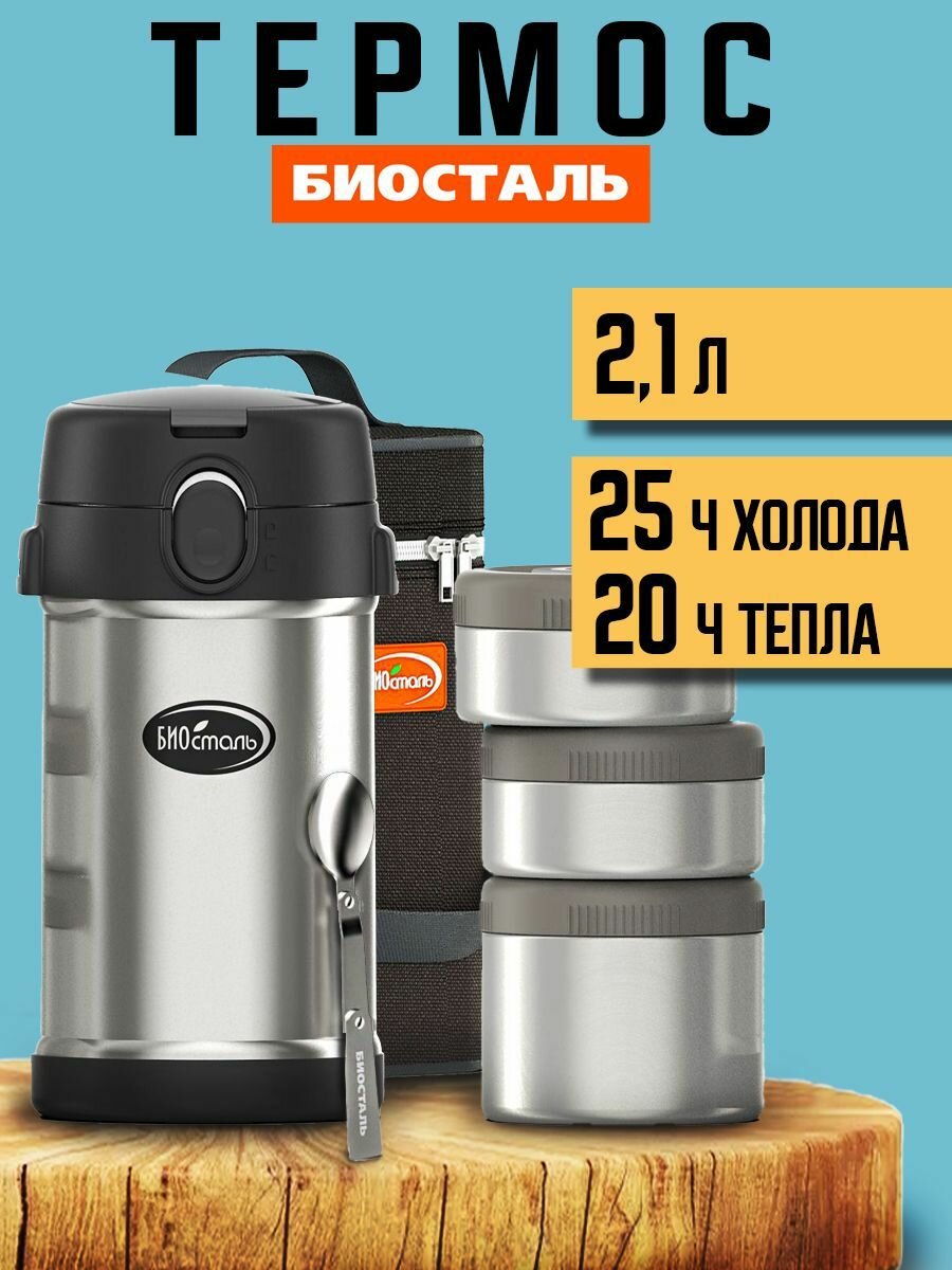 Термос Биосталь Biostal для еды (2,1 литра), с термочехлом, 3-мя метал. конт, ложкой, NR-2100P