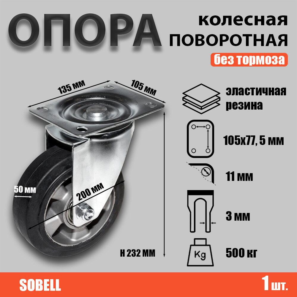 Опора колесная поворотная ф200 мм, нагрузка 500 кг, эластичная резина (SCDL 80 HEAVY)