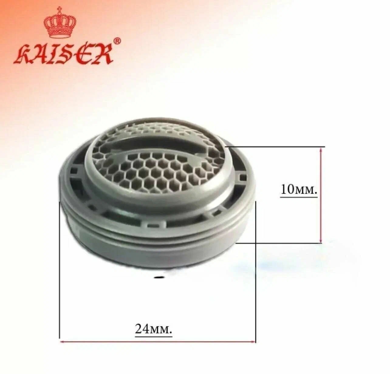 Аэратор KAISER 6301 с наружной М24х10.5 резьбой для смесителей серии 48011
