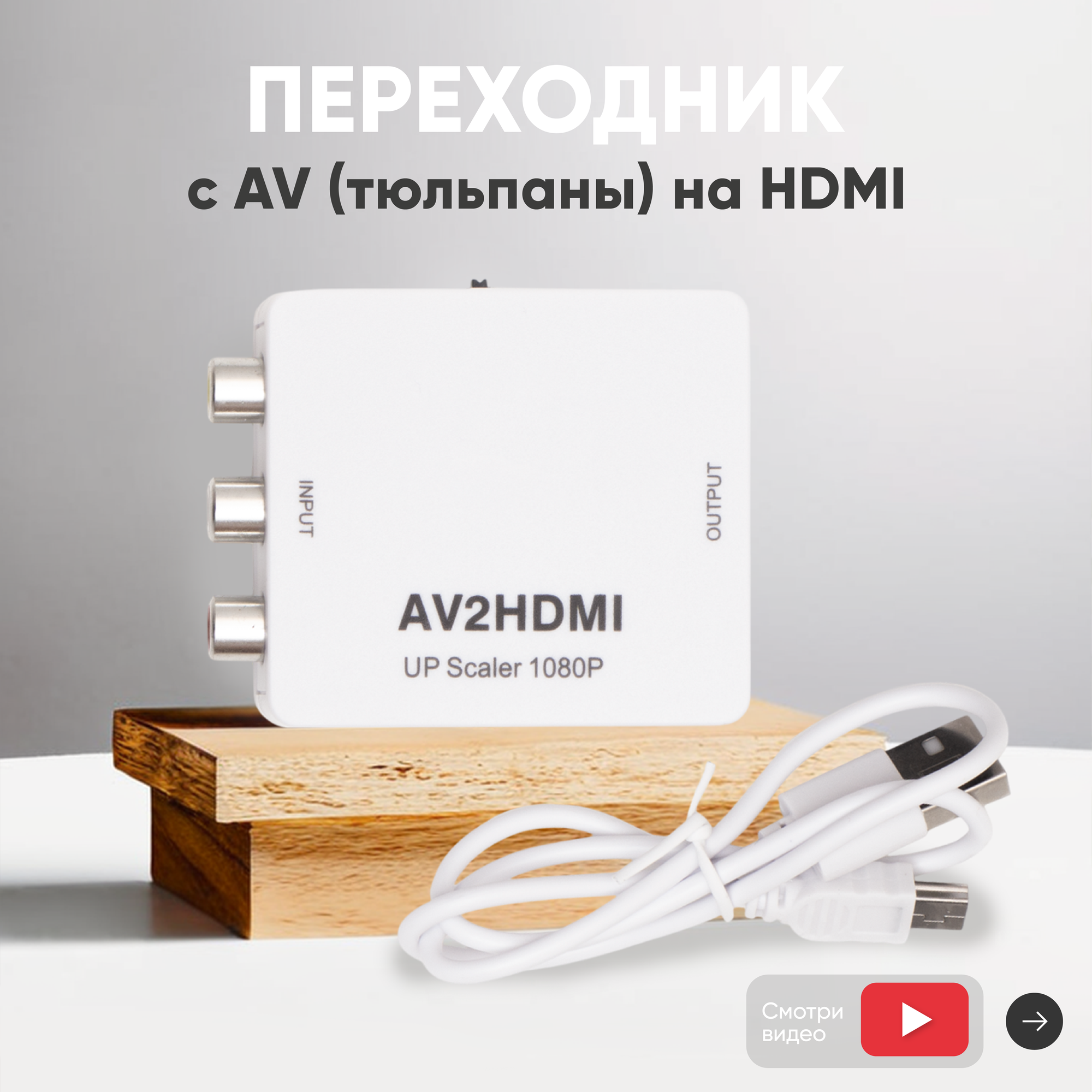 Переходник с AV (тюльпаны) на HDMI