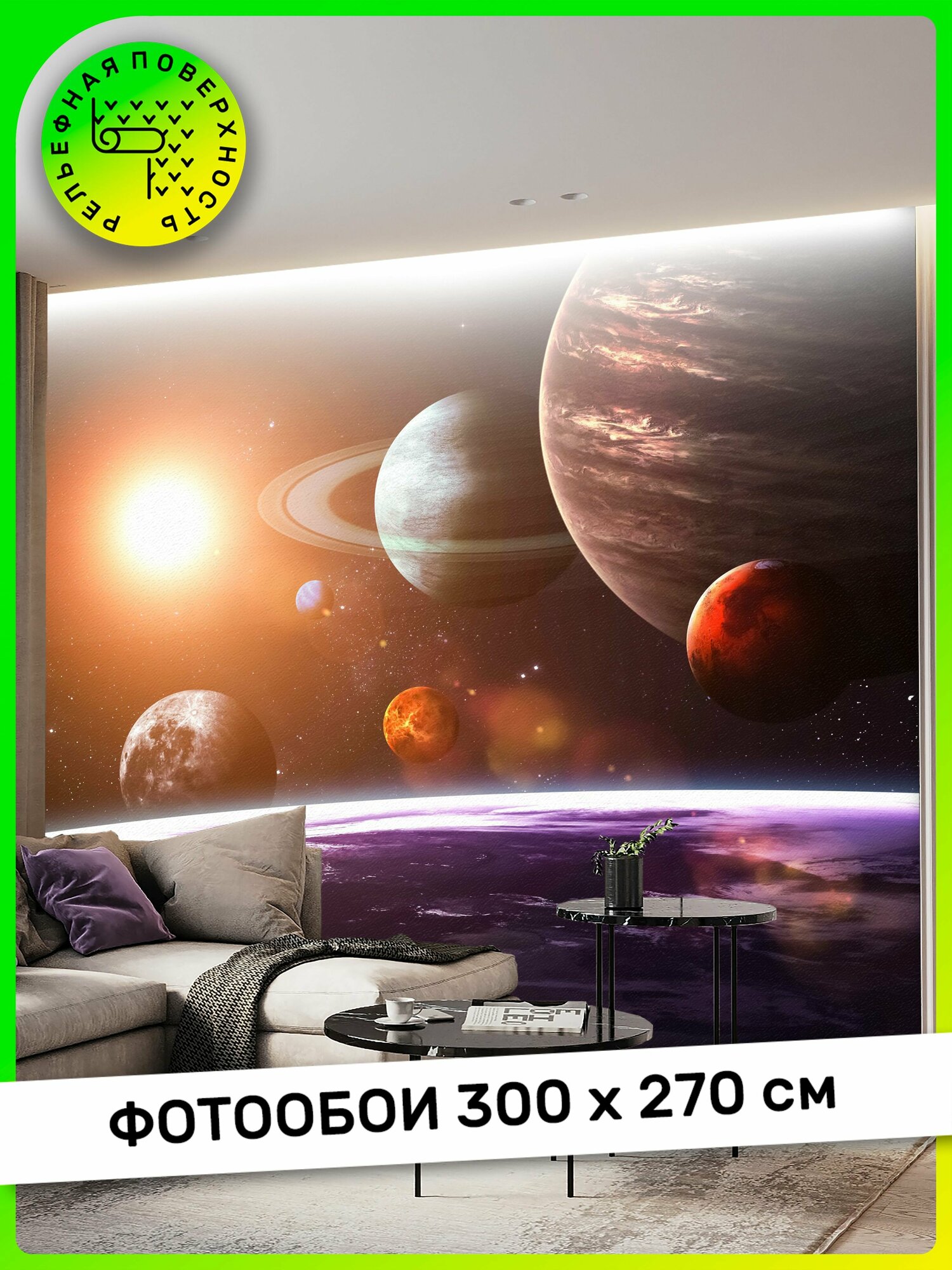 Фотообои, обои Космос, на стену, в зал, гостиную, спальню, на кухню, 300 см x 270 см