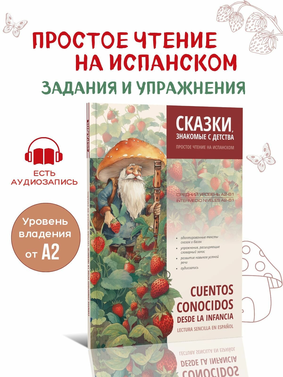 Сказки, знакомые с детства. Простое чтение на испанском. Книга на испанском языке для начинающих. Адаптированные книги на испанском языке. Книги на испанском языке А1
