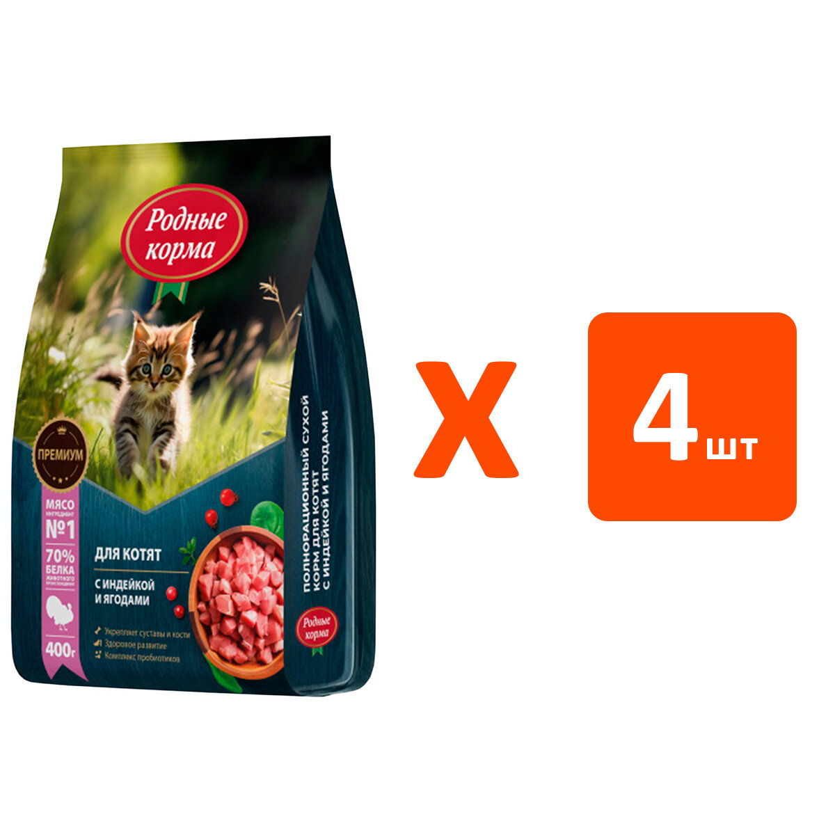Родные корма для котят с индейкой и ягодами 0,4 кг х 4 шт