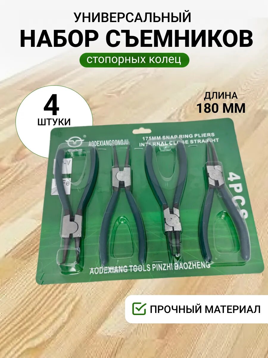 Съемники стопорных колец набор