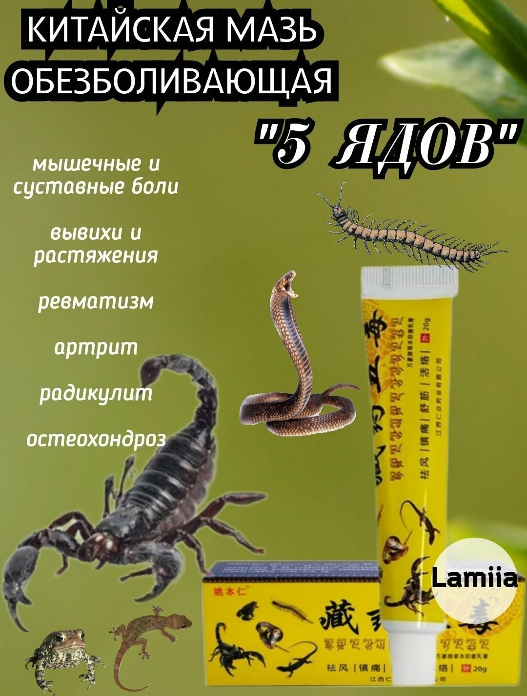 Китайская мазь обезболивающая с ядом скорпиона, кобры 20 г