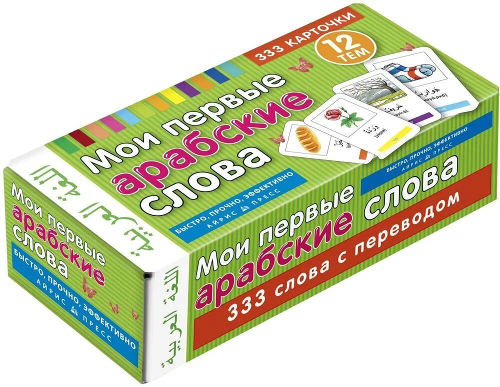 Мои первые арабские слова Набор карточек для запоминания 12 тем 333 карточки 3+
