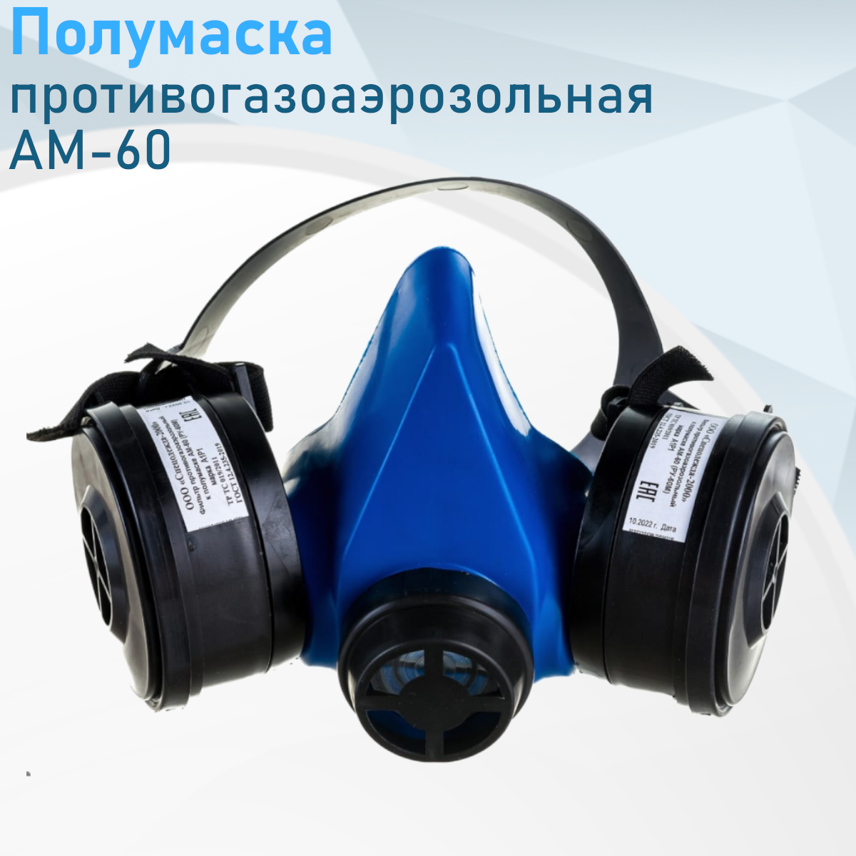 Респиратор полумаска АМ-60 Россия 29003