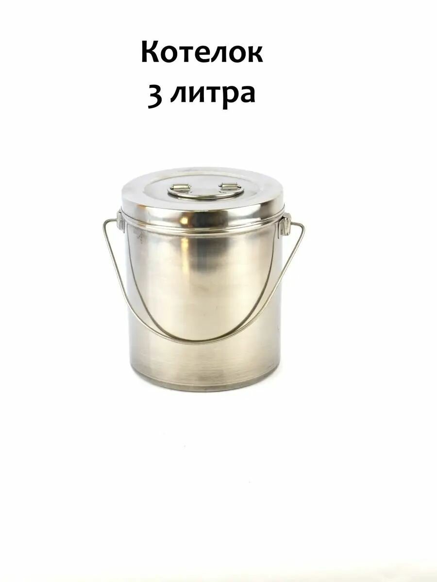Котелок походный туристический для костра нержавейка 3 л