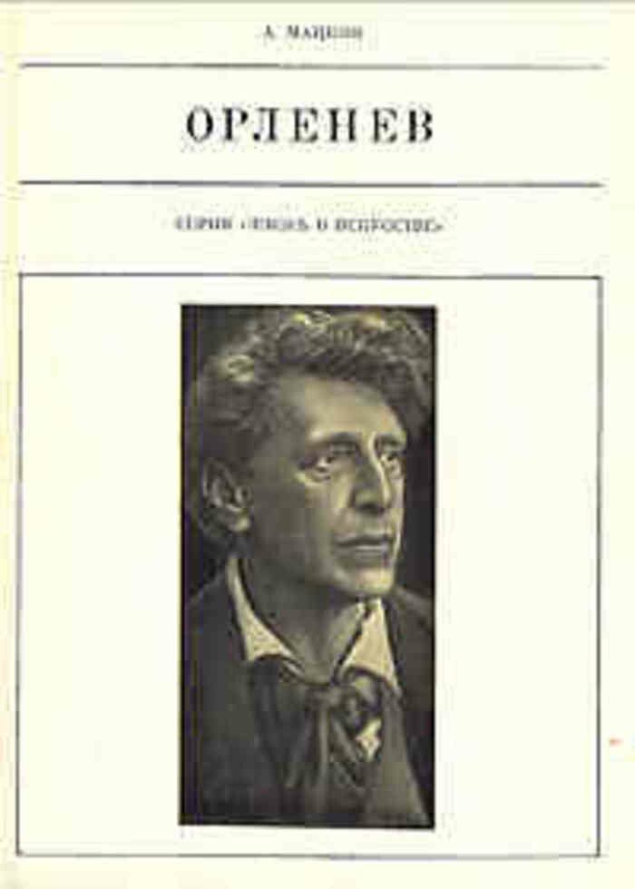 Орленев