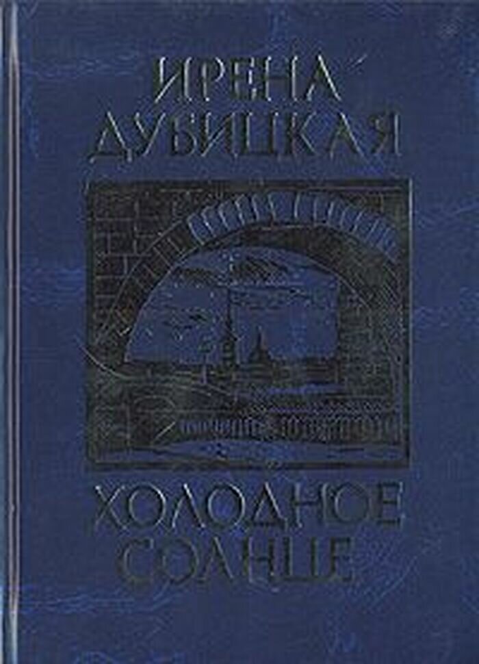 Холодное солнце. В двух книгах. Книга 2