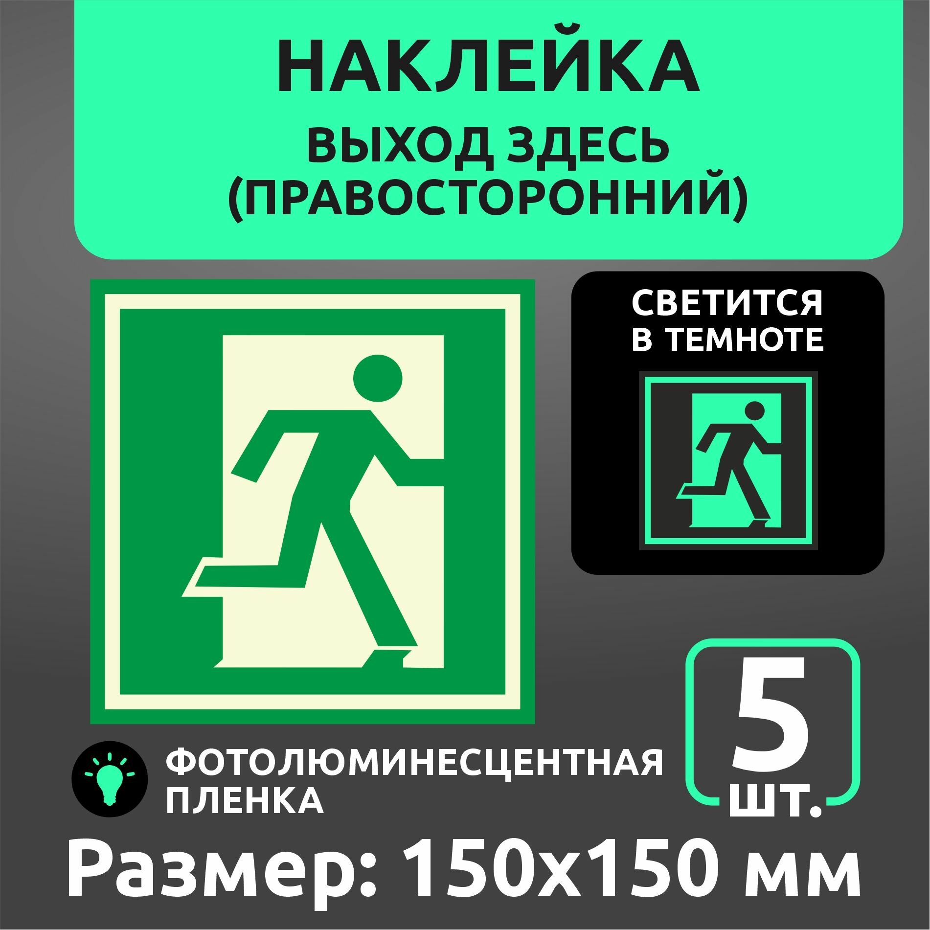 Пожарные наклейки светонакопительные Е01-02"Выход здесь (правосторонний)" 150 х 150 мм 5 шт
