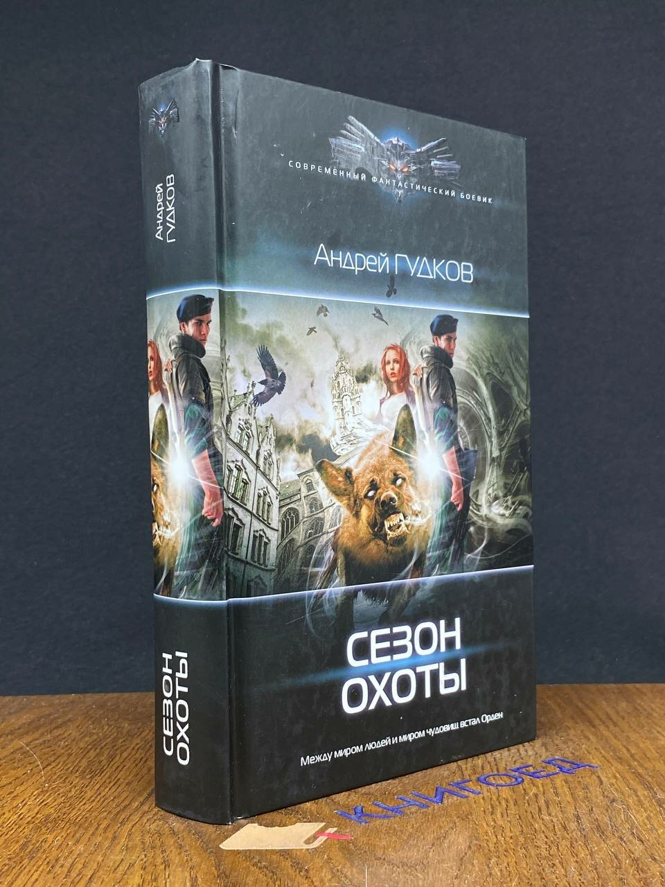 Книга. Сезон охоты 2020 (2042157664788)