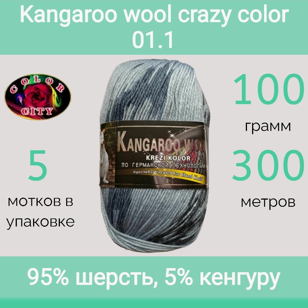 Пряжа Color City Kangaroo wool crazy color 01.1 (100г/300м, упаковка 5 мотков)