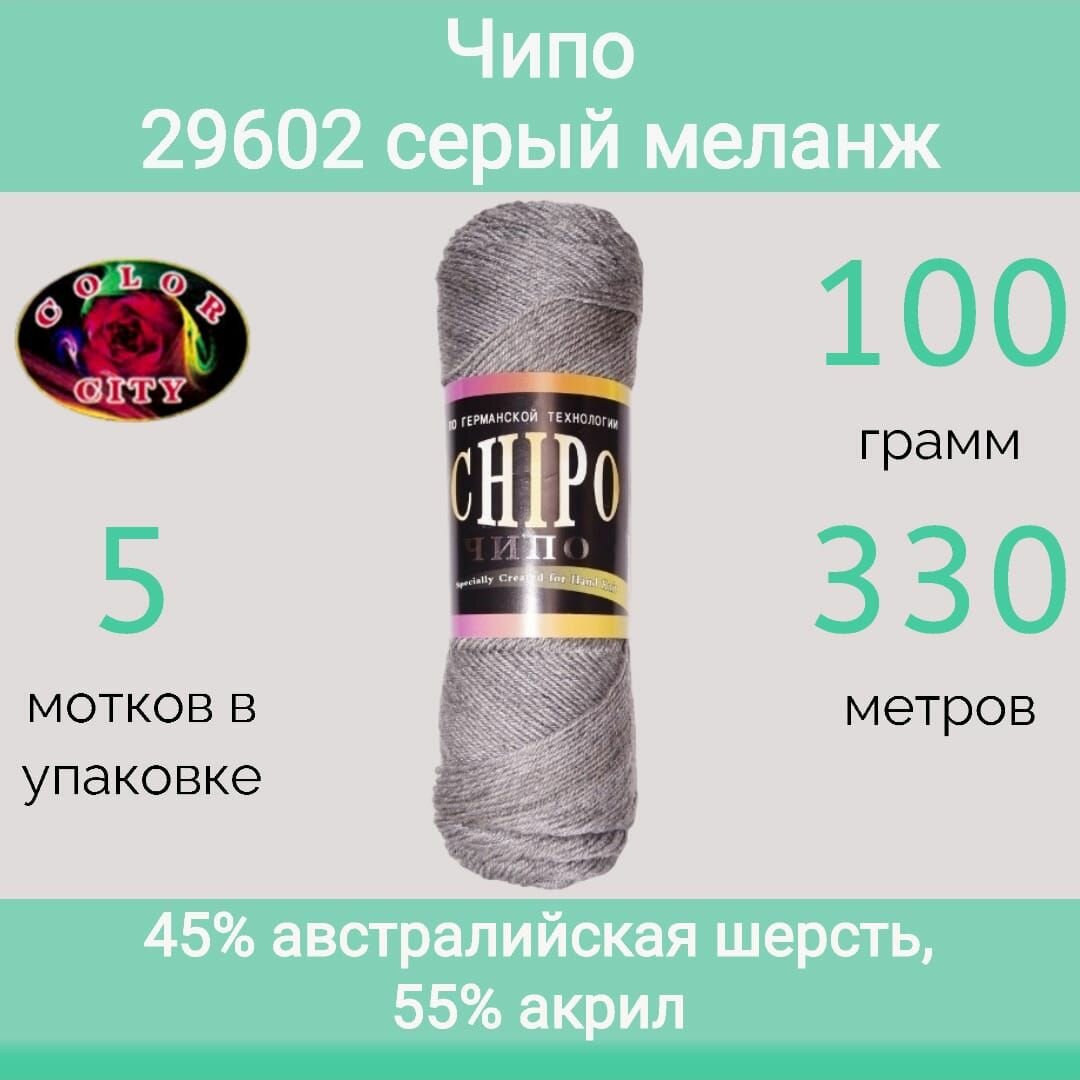 Пряжа Color City Чипо 29602 серый меланж (100г/330м, упаковка 5 мотков)