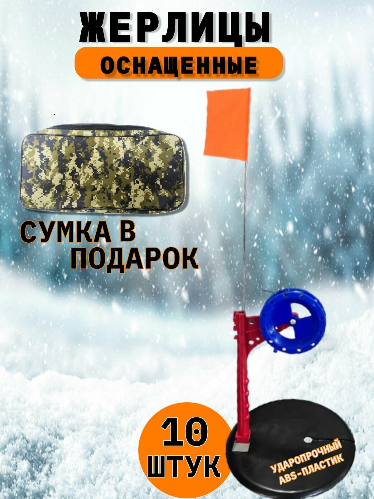 Жерлицы для зимней рыбалки оснащенные