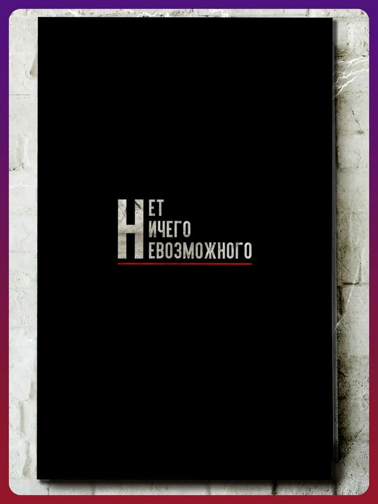 Картина интерьерная на рельефной доске Надписи Мотивация (Нет ничего невозможного) - 62412334