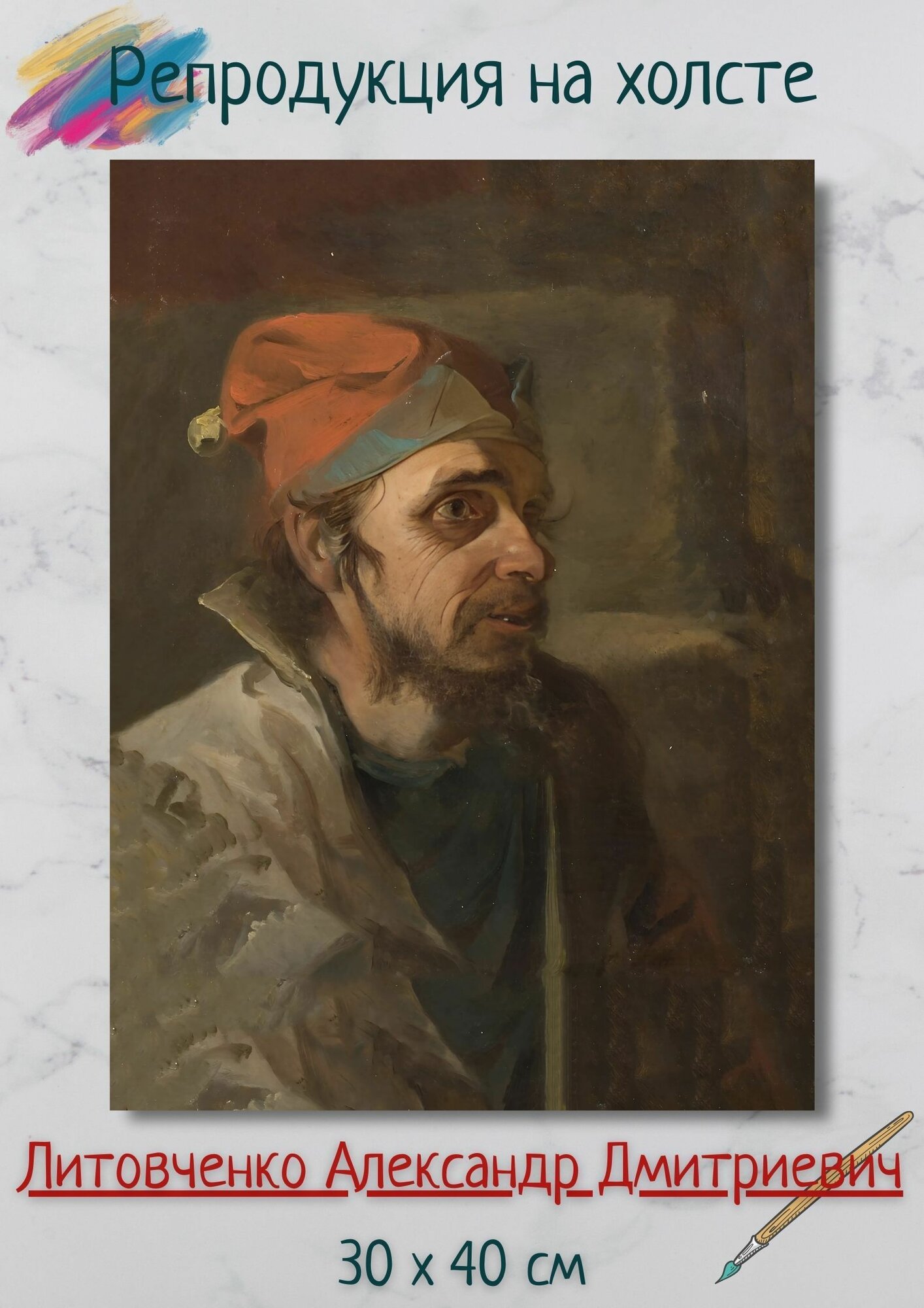 Литовченко Александр Дмитриевич - "Шут" 40х30 картина на холсте