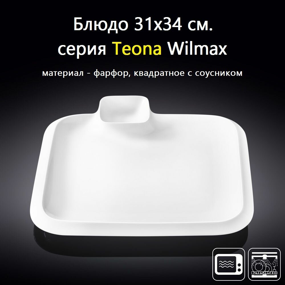 Блюдо Теона квадратное с соусником 31х34 см. Wilmax