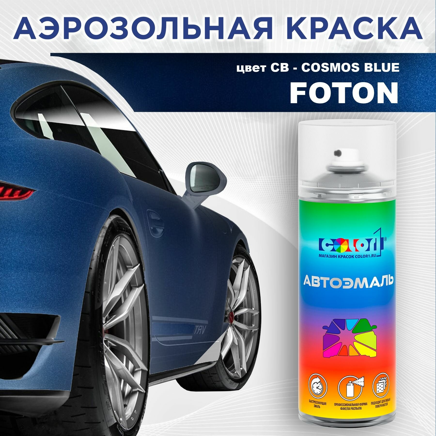 Аэрозольная краска COLOR1 для FOTON - COSMOS BLUE, цвет CB