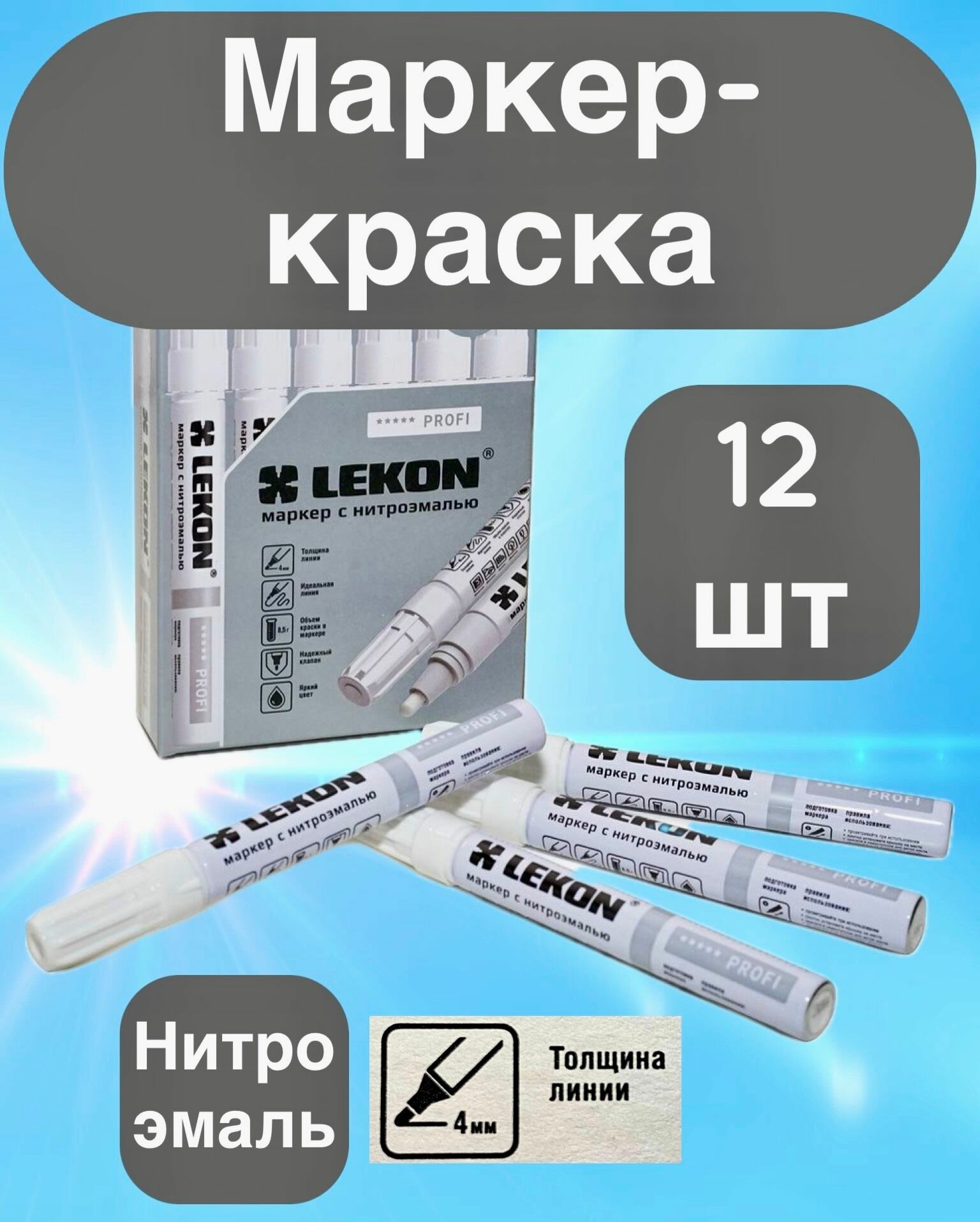 Маркер-краска с нитроэмалью белый LEKON Profi, 12 шт