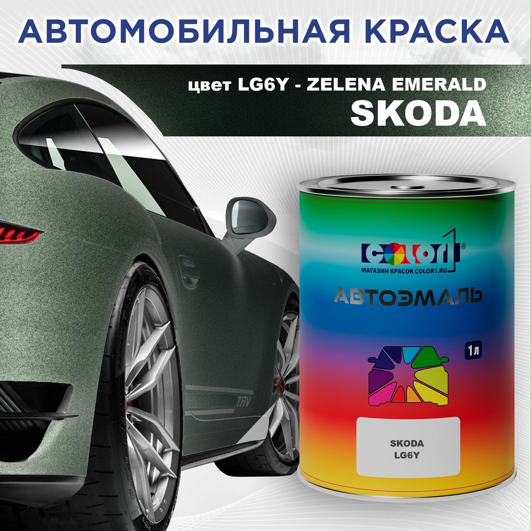 Автомобильная краска COLOR1 для SKODA - ZELENA EMERALD/EMERALD GREEN, цвет LG6Y