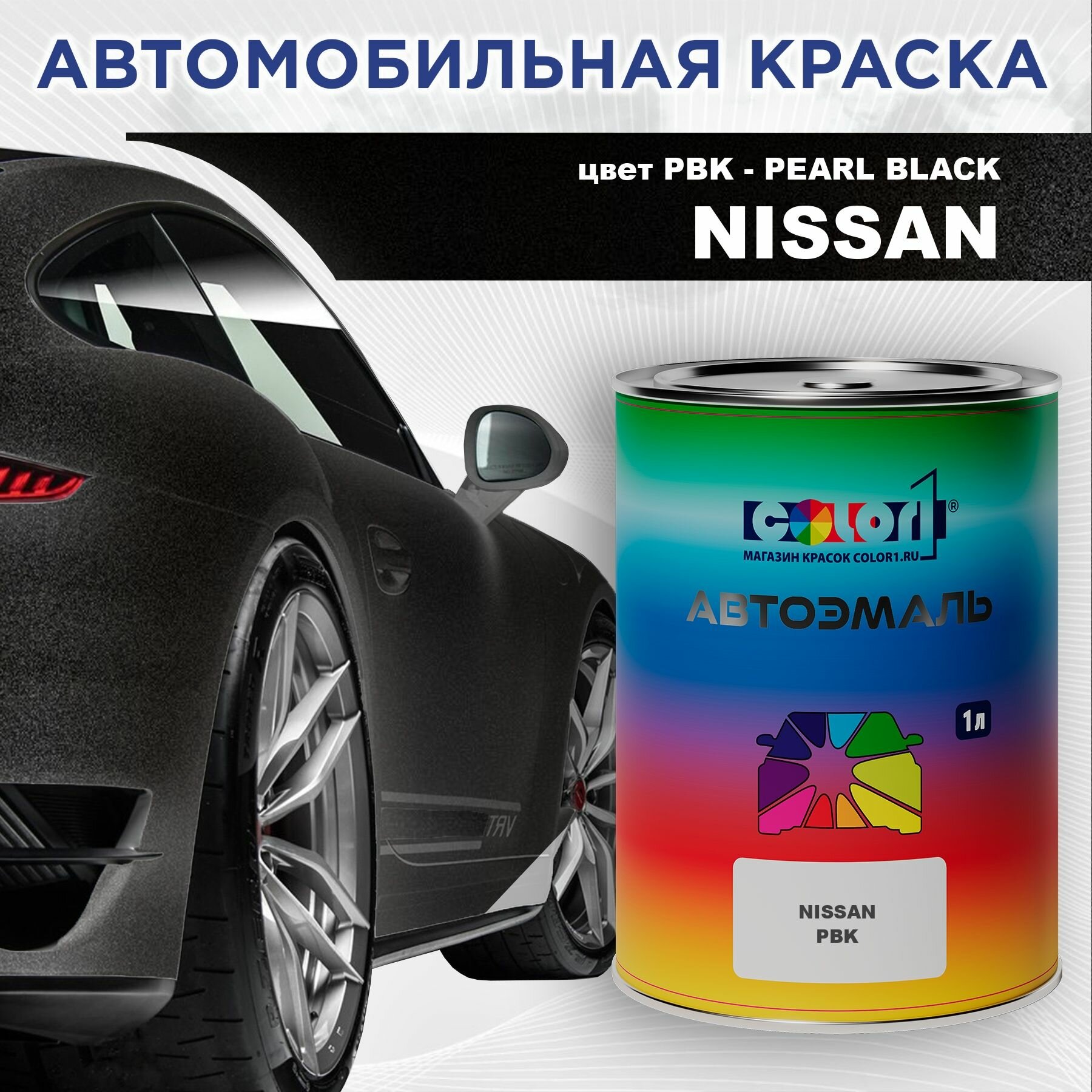 Автомобильная краска COLOR1 для NISSAN - PEARL BLACK, цвет PBK