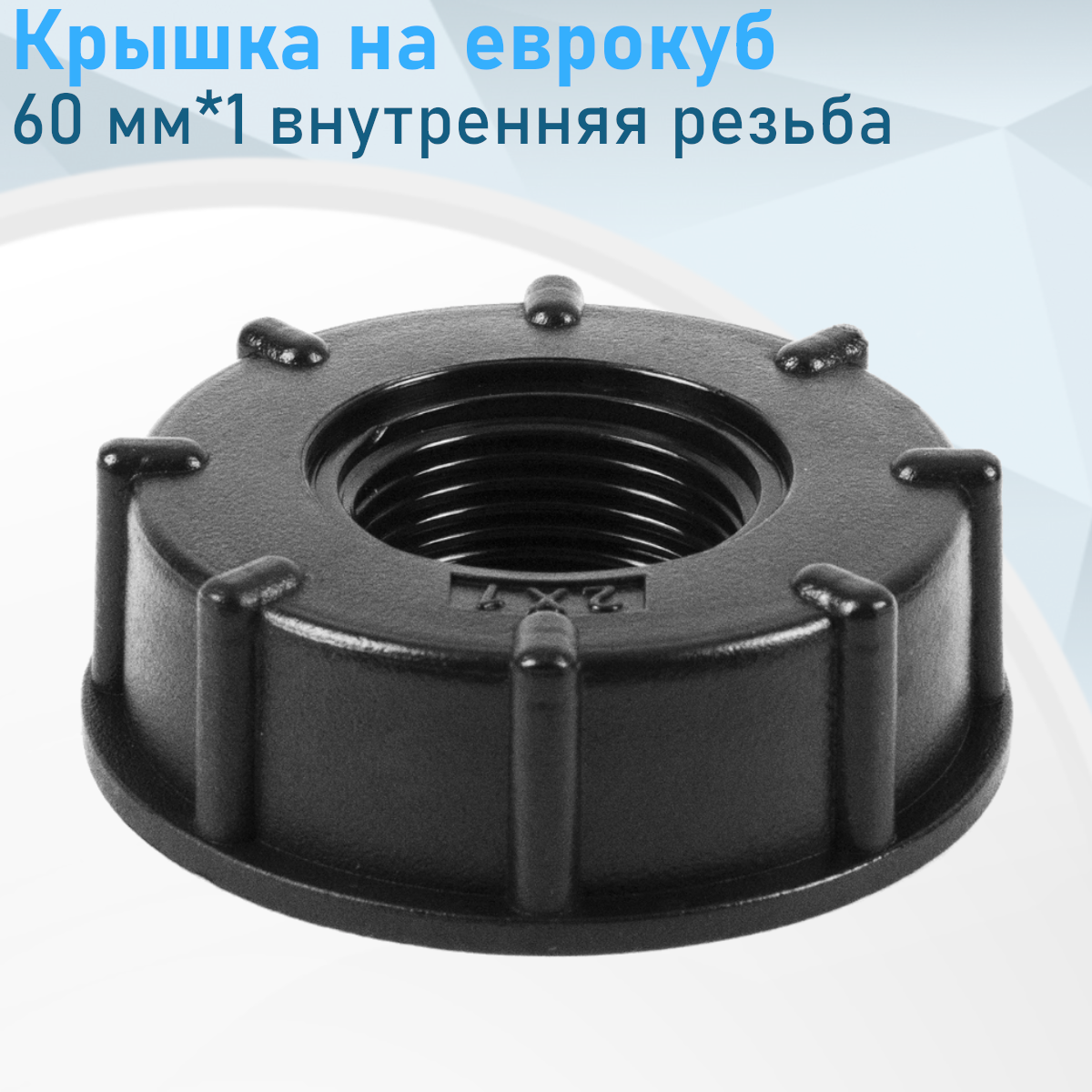 Крышка на еврокуб пластик 60 мм*1 внутренняя резьба 326367