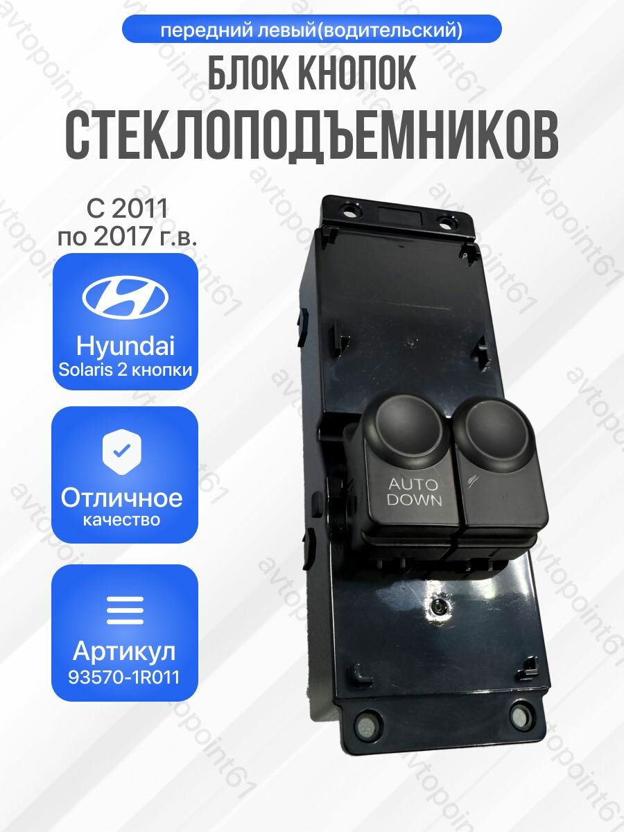 Блок кнопок стеклоподъемника Hyundai Solaris 2 кнопки