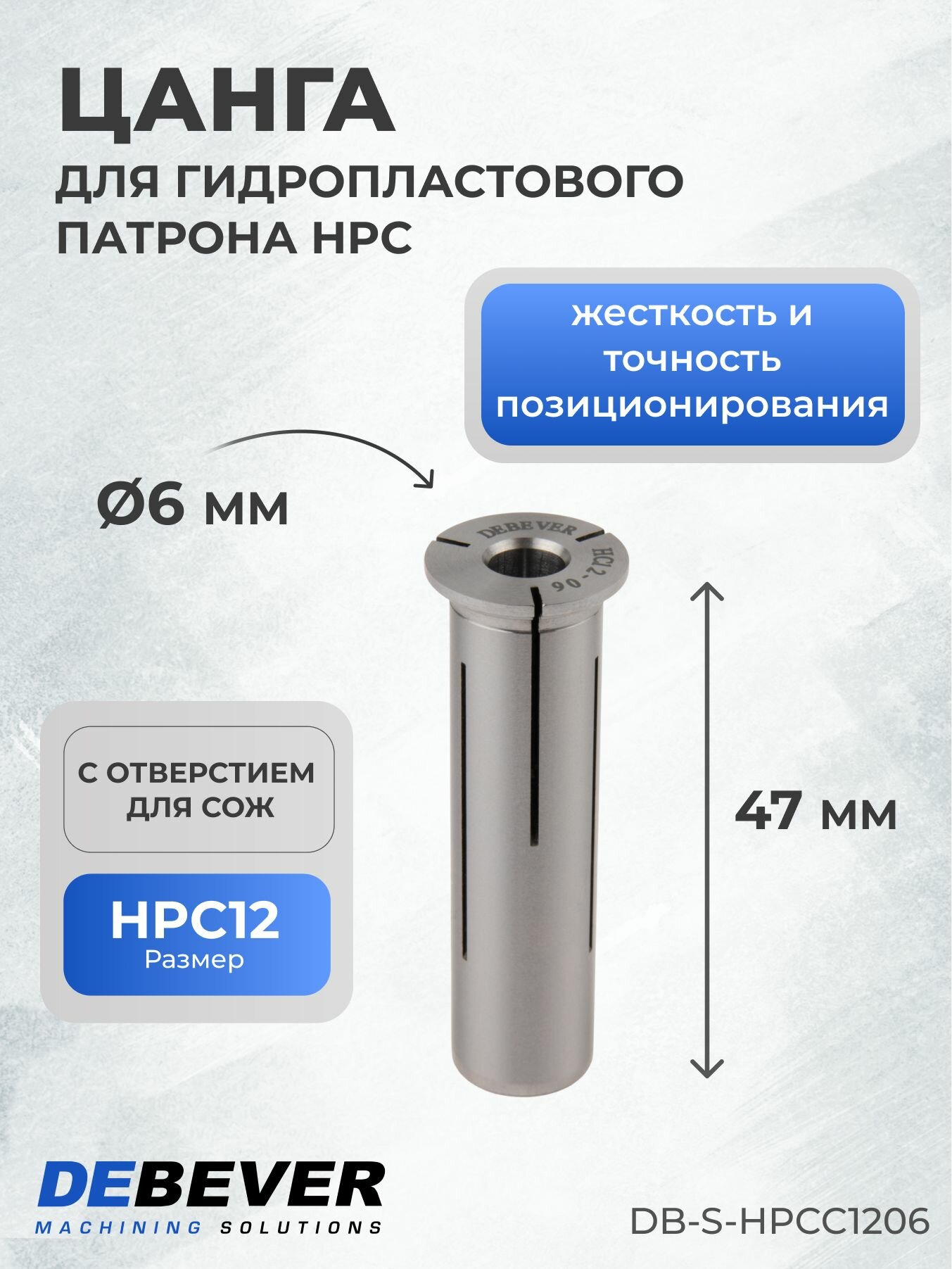Цанга для гидропластового патрона HPC 12 мм 6 мм, серия Standard