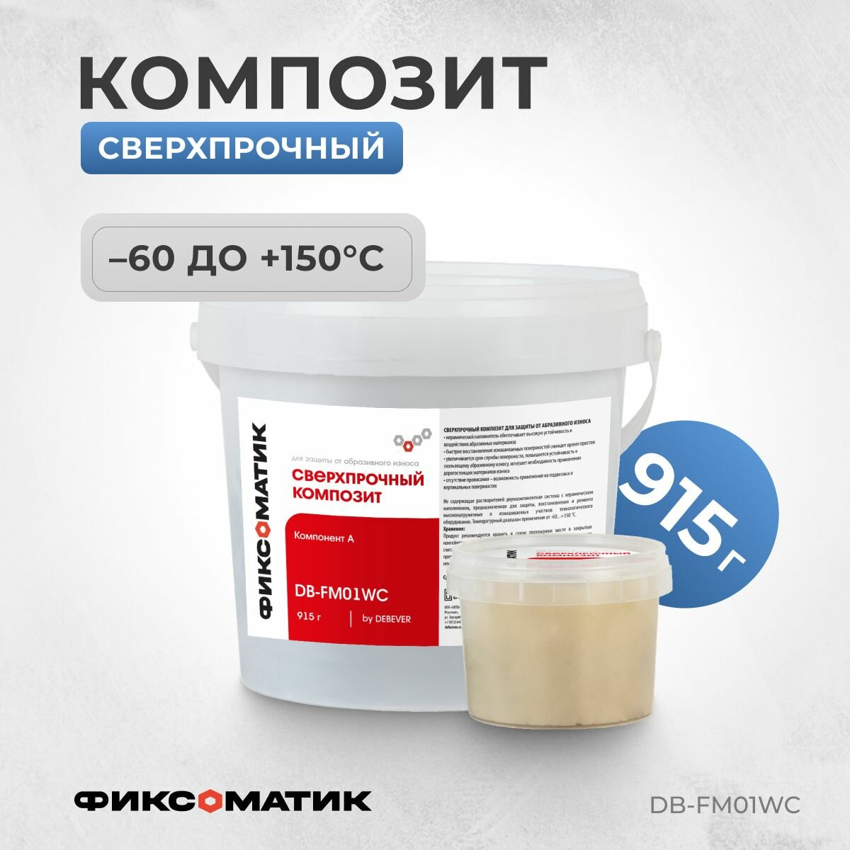 Сверхпрочный композит для защиты от абразивного износа Фиксоматик DeBever DB-FM01WC