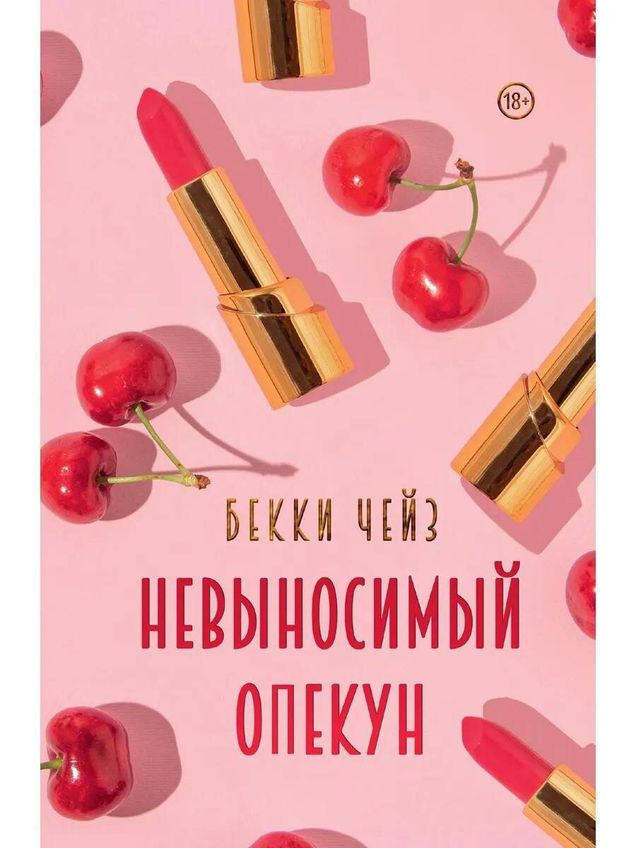 Книга RUGRAM_Publishing Невыносимый опекун. Чейз Б, 2024