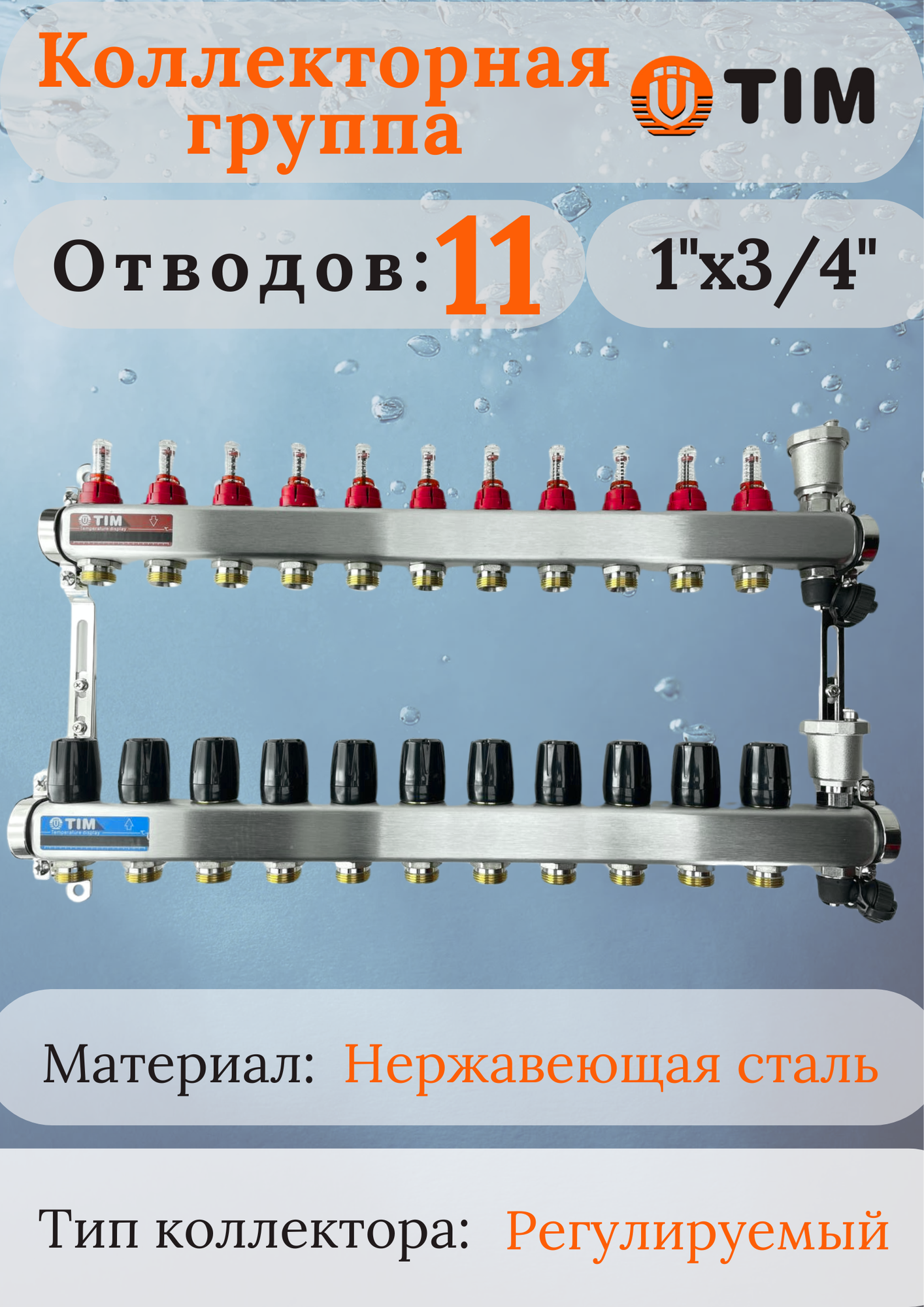 Коллектор для теплого пола с расходомерами 1"х 3/4"на 11 выходов , нерж, без кранов TIM
