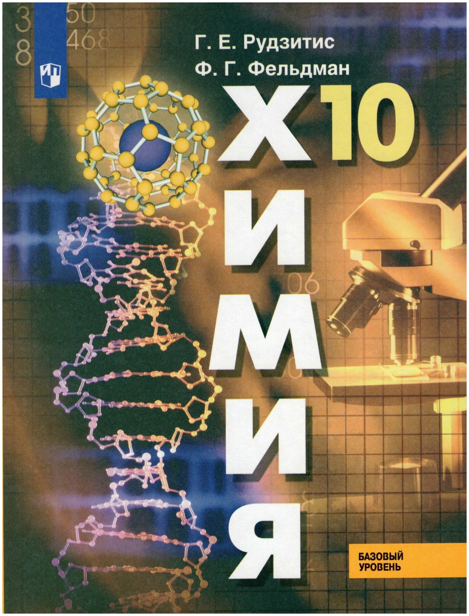 У 10кл ФГОС Рудзитис Г. Е, Фельдман Ф. Г. Химия (базовый уровень) (7-е изд) (Просвещение, 2020)