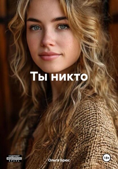 Ты никто [Цифровая книга]