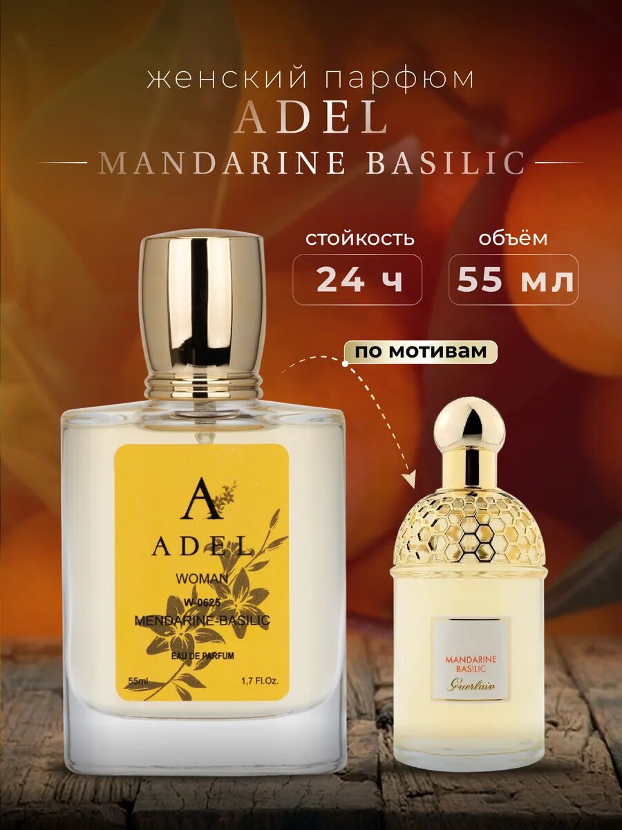 Духи Lux77 "ADEL", по мотивам Mandarine Basilic, 55 мл, женские