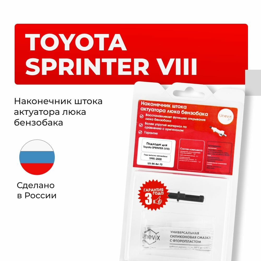 Наконечник штока на лючок бензобака авто Toyota SPRINTER VIII 1995-2000. Пластиковый наконечник актуатора крышки бензобака Тойота Спринтер