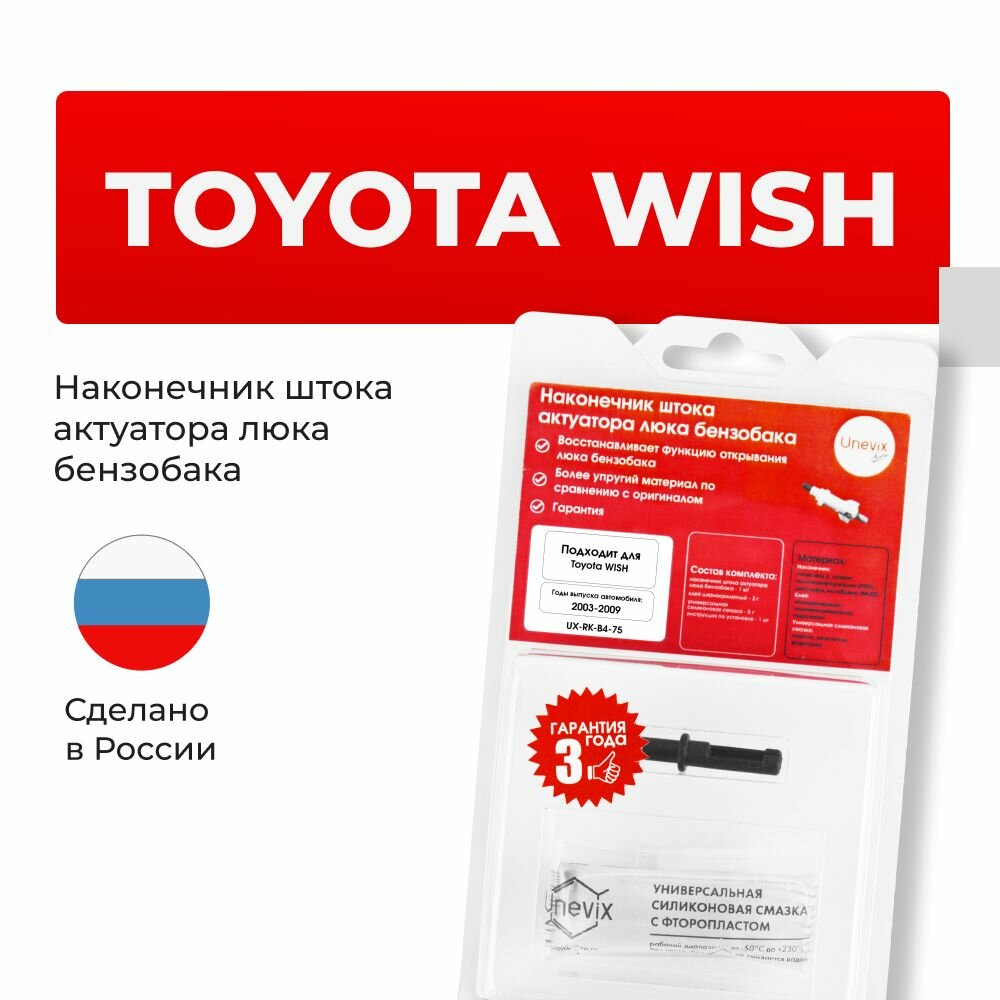 Наконечник штока на лючок бензобака авто Toyota WISH 2003-2009. Пластиковый наконечник актуатора крышки бензобака Тойота Виш