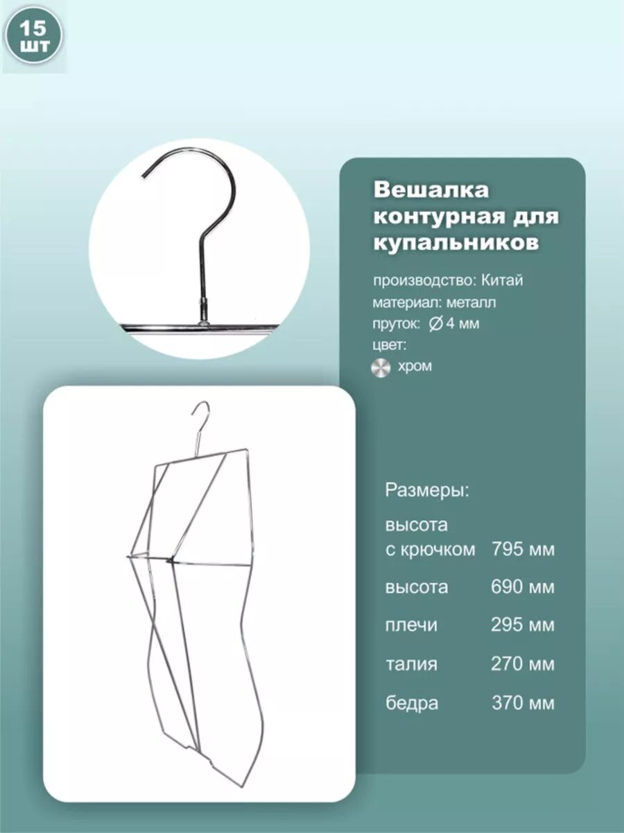 Вешалки с эффектом объёма для нижнего белья и купальников взрослые металл хром набор 15 шт торговые