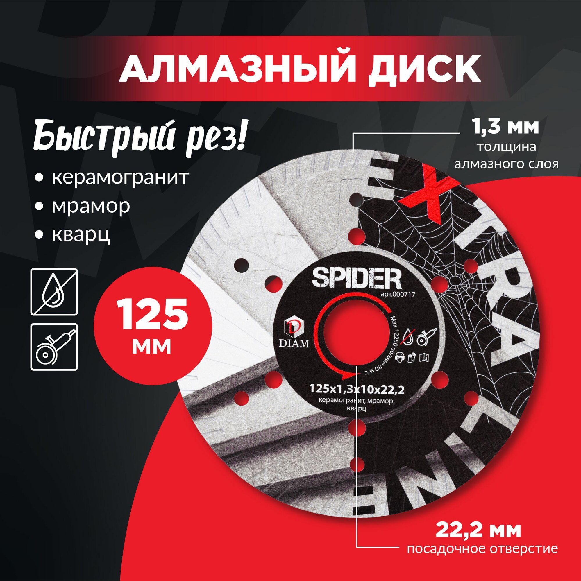 Инновационный алмазный диск SPIDER Extra Line 125x1,3x10x22,2 (Керамогранит)
